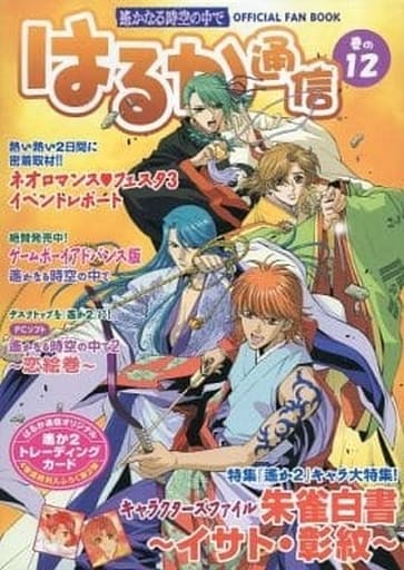 Anime Mook With Appendix) The 12 th volume of Haruka Harukanaru Toki no ...