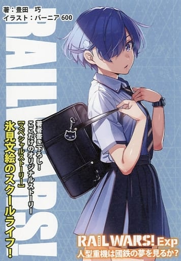 駿河屋 - RAIL WARS！ Exp 人型重機は國鉄の夢を見るか？ メロンブックス特典リーフレット（漫画・アニメ）