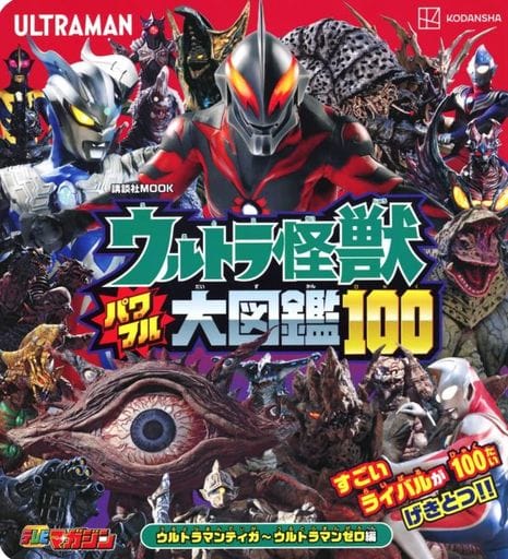 Ultra Kaiju Powerful Illustrated Book 100 ULTRAMAN TIGA ~ ULTRAMAN 0 ...