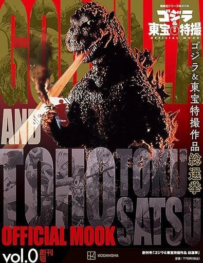 Anime Mook Godzilla & Toho Tokusatsu OFFICIAL MOOK vol. 0 Godzilla ...