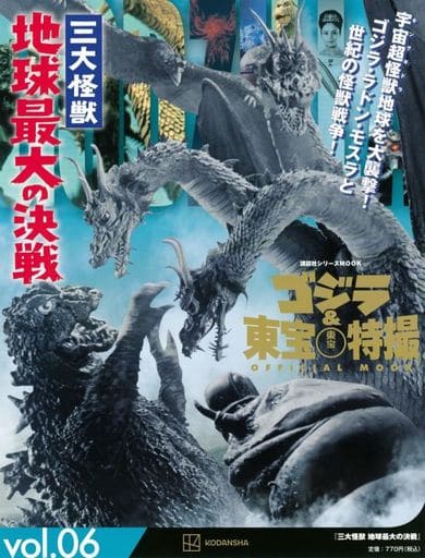 Anime Mook Godzilla & Toho Tokusatsu OFFICIAL MOOK vol. 6 Three Great ...