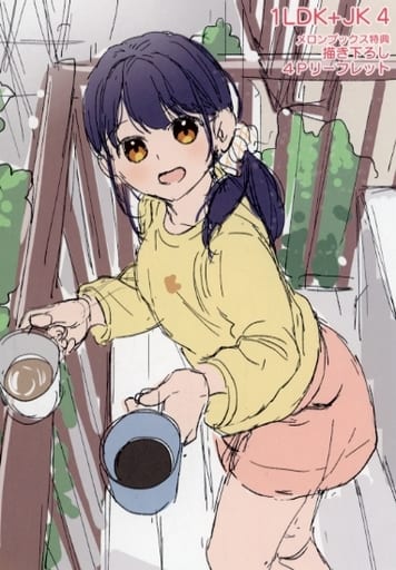 駿河屋 -【アダルト】 1LDK＋JK （4） メロンブックス特典 描き下ろし4Pリーフレット / 二三月そう（漫画・アニメ）