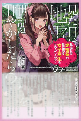 駿河屋 見た目は地雷系の世話焼き女子高生を甘やかしたら？ とらのあな購入特典書き下ろしss入り両面イラストカード 藍月要（漫画・アニメ）