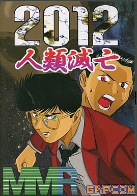 駿河屋 - MMR 2012 人類滅亡 / NZQR（ゲーム）