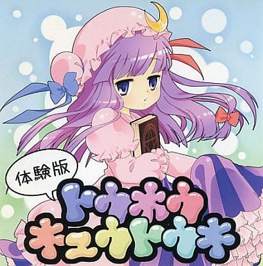 Doujin GAME CD Software トウホウキュウトウキ - Toho 吸闘 Ki - Trial version / Sakurabotei | Doujin | Suruga ...