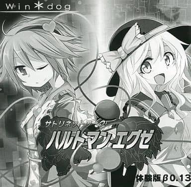 Doujin GAME CD Software Sattrinetwork Hartmann EXE Trial Version β 0.13 / Win * dog | Doujin ...