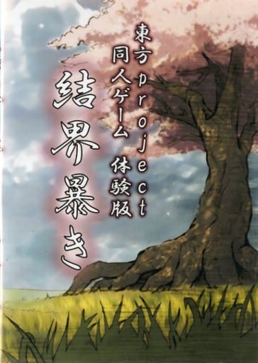 Kekkai Hiroki Demo / Tansan Shirobu | Doujin | Suruga-ya.com