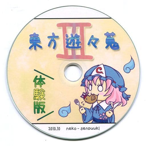 Doujin GAME CD Software Toho Yuyu 蒐 III Trial Version / Cat Fan | Doujin | Suruga-ya.com