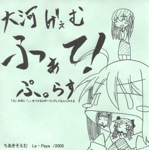 Taiga ぇむ Pheasant! Pheasant / La ・ Paya | Doujin | Suruga-ya.com