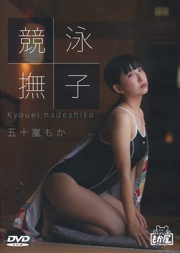 Dojinshashu CD software Competitive swimmer Igarashi Moka / Freedom Studio Moka-ya. (state ...