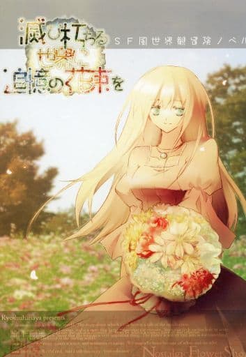 A Flower Bouquet of Memories for the Perishing and Decaying World ...