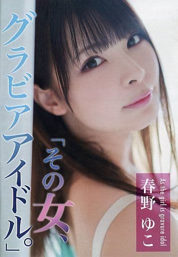 Dojinshashu CD software That woman is a gravure idol. / Yuko yuko academy | Doujin | Suruga-ya.com