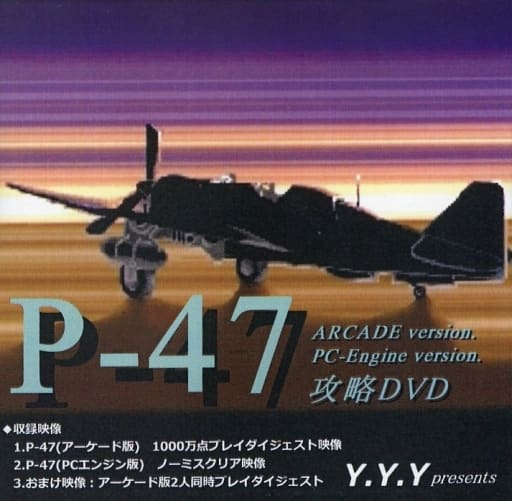 Doujin Movie DVD Software P-47 ARCADE version. PC-Engine version. Capture DVD / Y. Y. Y Records ...