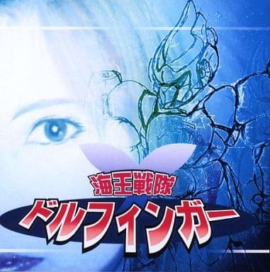 Kaio Sentai Dolphinger / Dolphin Time | Doujin | Suruga-ya.com