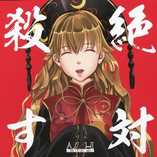 Dojin music CD-software Absolute kill / As/Hi Soundworks | Doujin ...