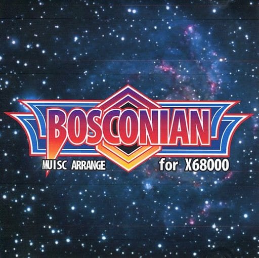 駿河屋 - BOSCONIAN MUSIC ARRANGE for X68000 / 蒼い木の葉（ミュージック）