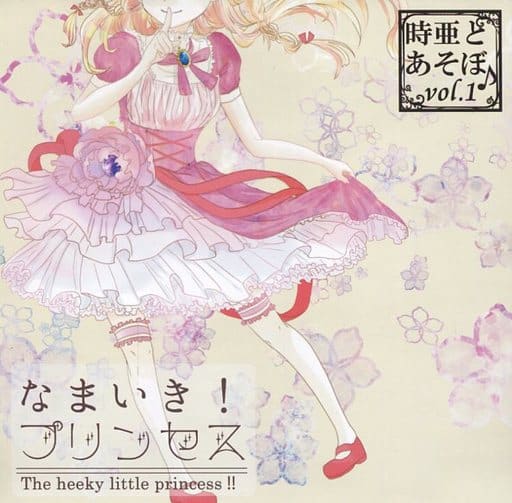 Tokia and Asobo vol. 1 Namaiki! Princess / Toki A. com | Doujin ...