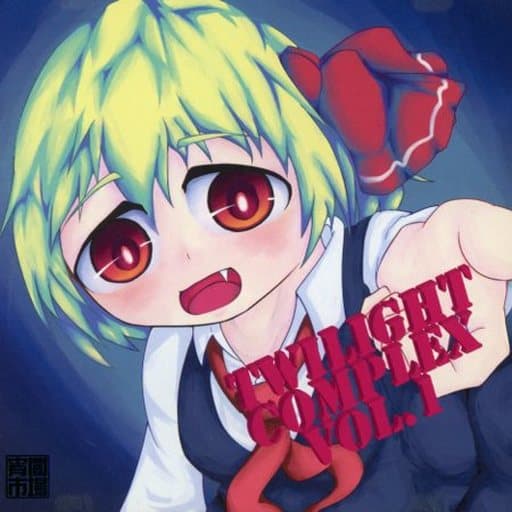 駿河屋 - TWILIGHT COMPLEX VOL.1 / 宵闇市場（ミュージック）