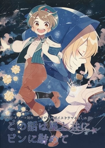Doujin Drama CD Software This story is packed in a bottle with stars / Yumeki no Otobako ...