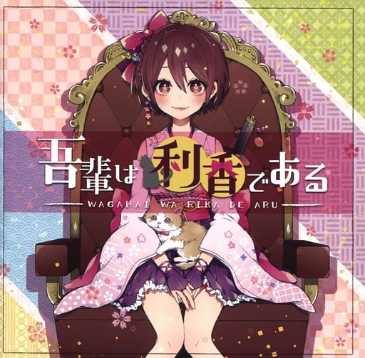 Wagahai wa Riko / Melon Pan Workshop | Doujin | Suruga-ya.com