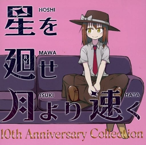 Dojin music CD-software Moving stars faster than the moon 10 th ...