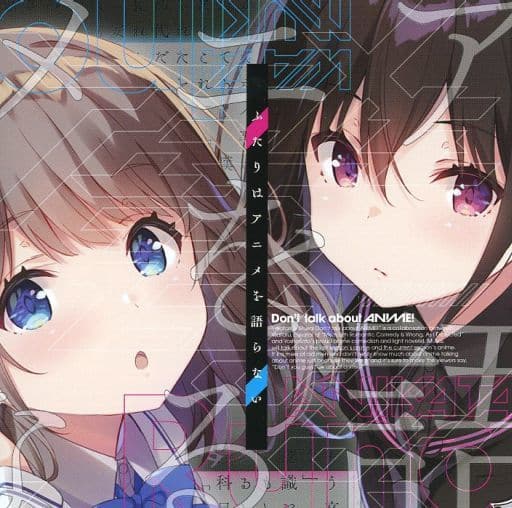 Don't talk about anime! ~ They don't talk about anime ~ / Amatsumuko ...