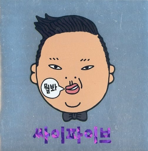 駿河屋 - PSY / PSYFIVE[輸入盤]（洋楽）