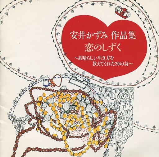 Japanese music CDs Omnibus / Kazumi Yasui Collection "Koi no Shizuku" ~ 20 Poems Teaching a ...
