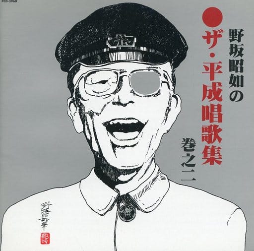 Akiyuki Nosaka / Akiyuki Nosaka's Collection of Heisei Songs, Vol. 2 ...