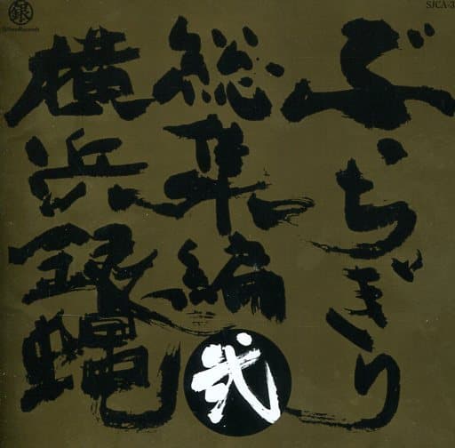 Japanese music CDs Yokohama Ginfly / Buchigiri compilation film Ni ...