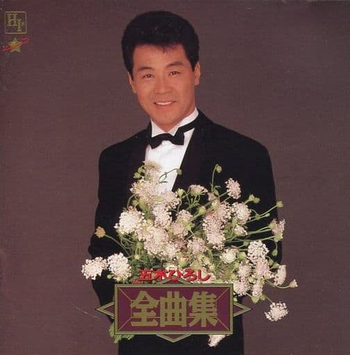 Japanese music CDs Hiroshi Itsuki / Hiroshi Itsuki Zenkyokushu - Shin ...