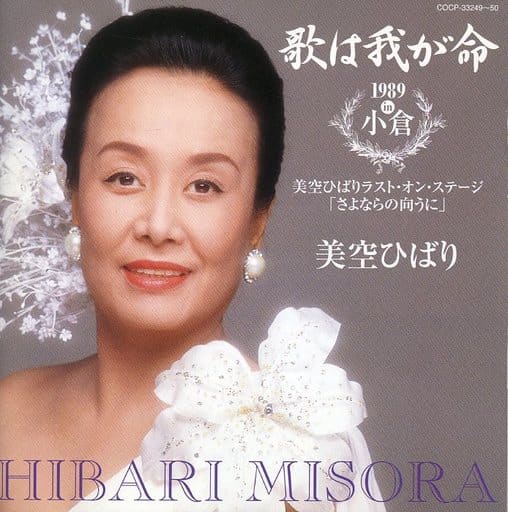 Hibari Misora / Uta Wa Waga Mumei 1989 in Ogura ~ Hibari Misora Last on ...