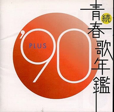 Japanese music CDs Omnibus / Zoku / Seishun Uta Toshikan' 90 PLUS | Music software | Suruga-ya.com