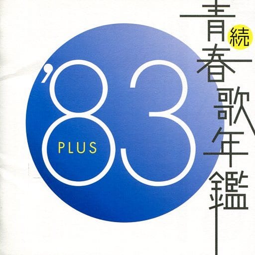Japanese music CDs Omnibus / Zoku ・ Seishun Uta-Nenkan' 83 PLUS | Music software | Suruga-ya.com