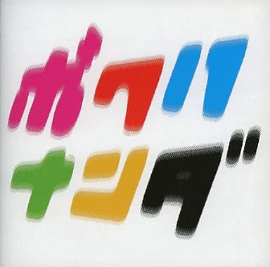 Japanese music CDs 175R / Boku Khananda ~ Rooting シタクナッタノダ! Ver ...