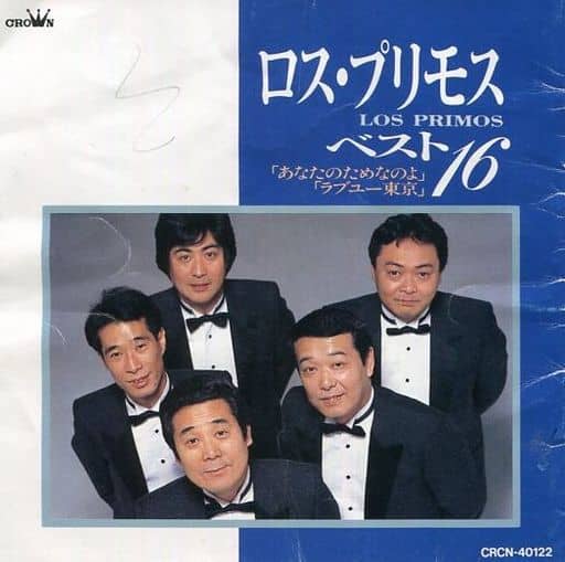 Japanese music CDs Los Primos / Los Primos Best 16 (Discontinued ...