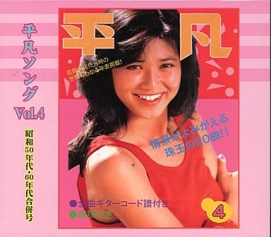 Japanese music CDs Omnibus / Nostalgic "Heibon Song" The Hit Parade Vol. 4 | Music software ...