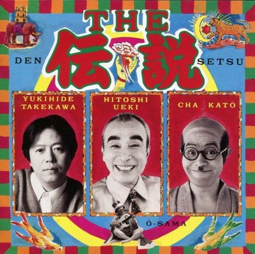 Omnibus (Hitoshi Ueki, Cha KATO / The legend | Music software | Suruga ...