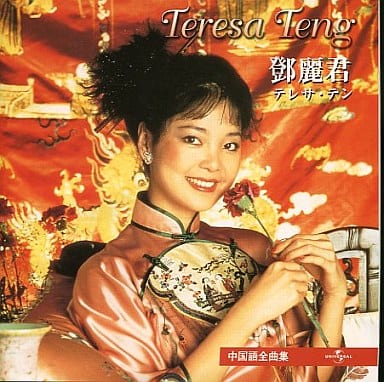 Teresa Teng / Chinese songs | Music software | Suruga-ya.com
