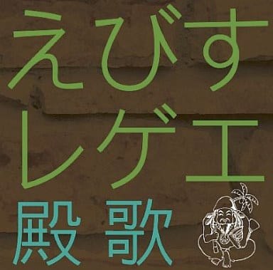 Japanese music CDs Ebisu Miho / Ebisu Reggae ~ Denka ~ | Music software | Suruga-ya.com