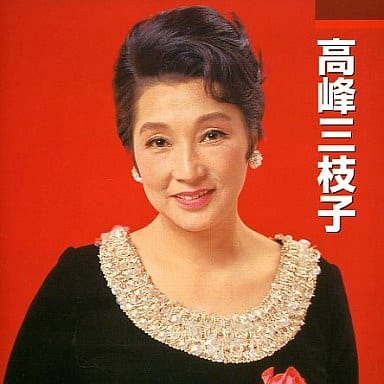 Japanese music CDs Singing in person / Mieko Takamine | Music software | Suruga-ya.com