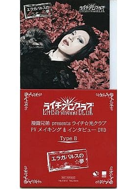 Lychee ☆ Hikari Club / E lagar Vals ☆ Dream [B version with DVD ...