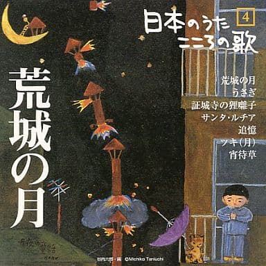 Omnibus / 4 Japanese Songs "Kojo-no-Tsuki" | Music software | Suruga-ya.com