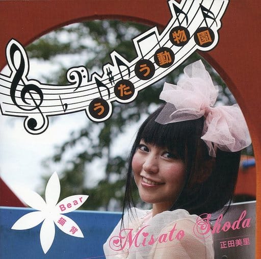 Japanese music CDs Shoden Misato / Uta Zoo | Music software | Suruga-ya.com