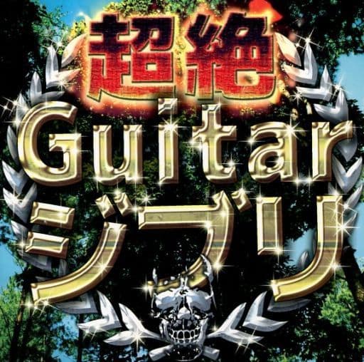 Super Guitar Gibri | Music software | Suruga-ya.com