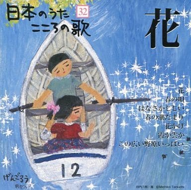 Japanese music CDs Omnibus / Japanese Songs, Kokoro no Uta 32 "Hana" | Music software | Suruga ...