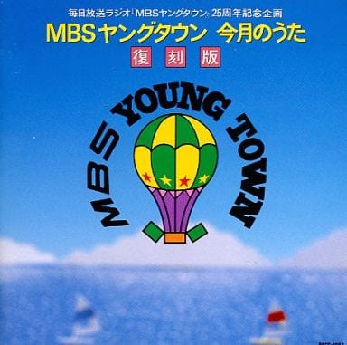 Japanese music CDs Omnibus / Mainichi Radio MBS Young Town this month's song reprint | Music ...