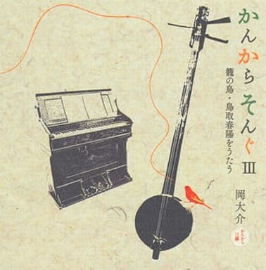 Japanese music CDs Oka Daisuke / Kankara Songu no Tori, Shun'yo Tottori ...