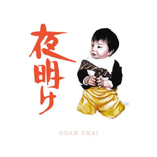 駿河屋 - GUAN CHAI / 夜明け（邦楽）