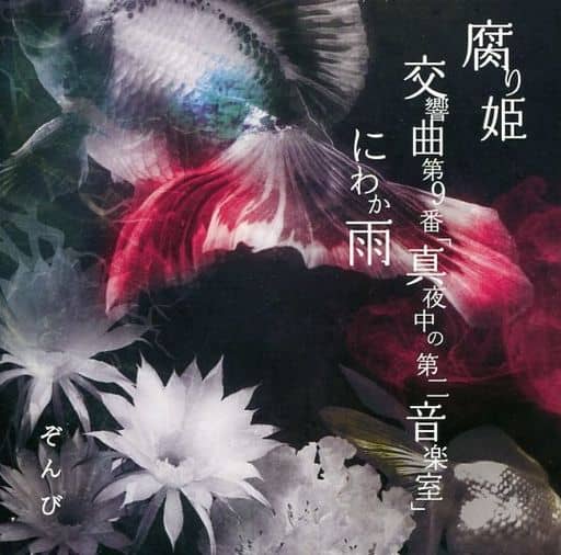 Japanese music CDs Zonbi / Princess Rot [First Press Limited Edition A with DVD] | Music ...